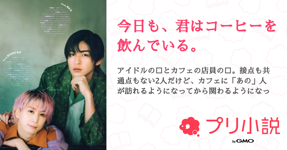 第53話：ヤベッ[52]（今日も、君はコーヒーを飲んでいる。）｜無料スマホ夢小説ならプリ小説 byGMO